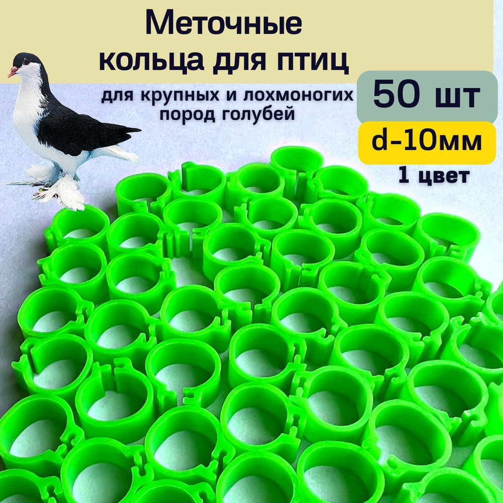 Меточные кольца для птиц 10мм 50шт, маркировка голубей купить на OZON ...