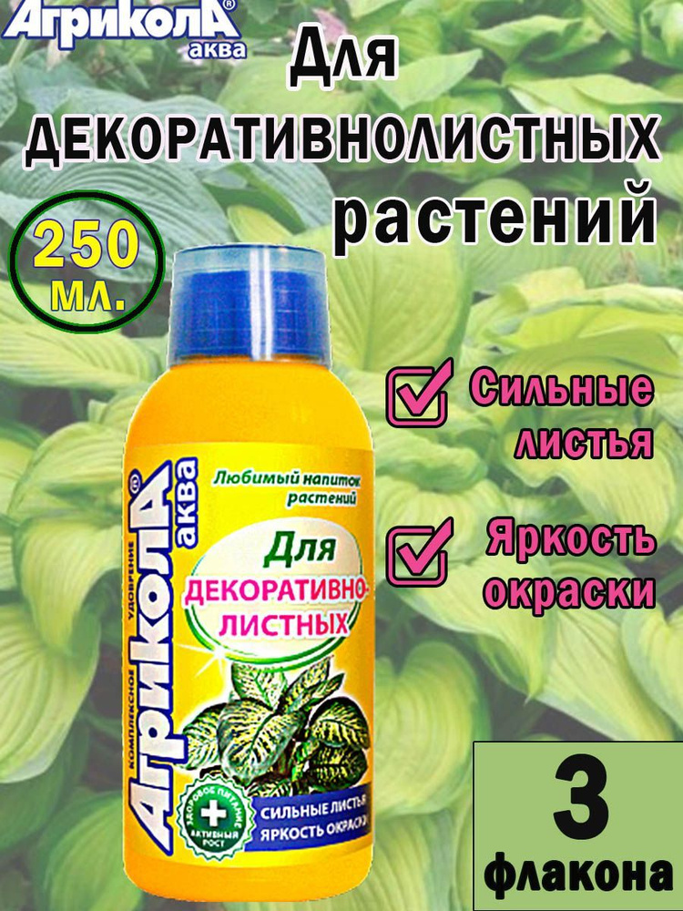Универсальное удобрение Агрикола Аква для декоративнолистных растений ...