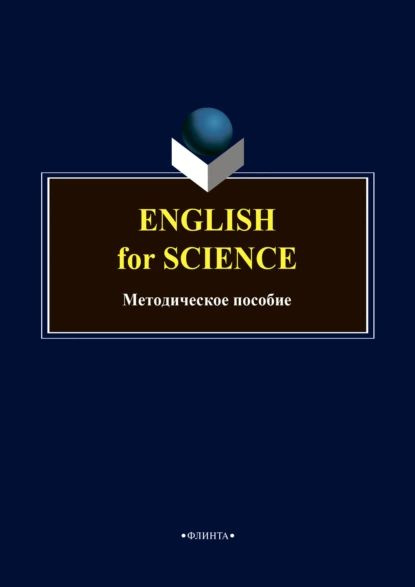 English for science. Методическое пособие по английскому языку ...