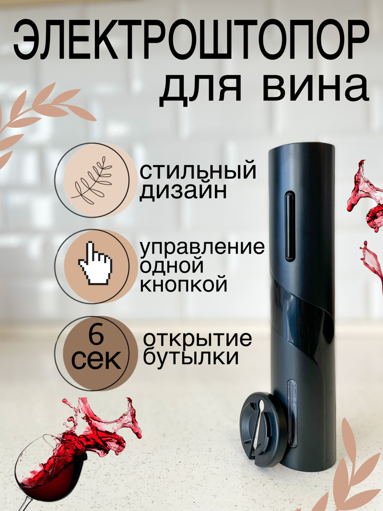 Электрический штопор Electric Wine Opener Электроштопор для вина ...