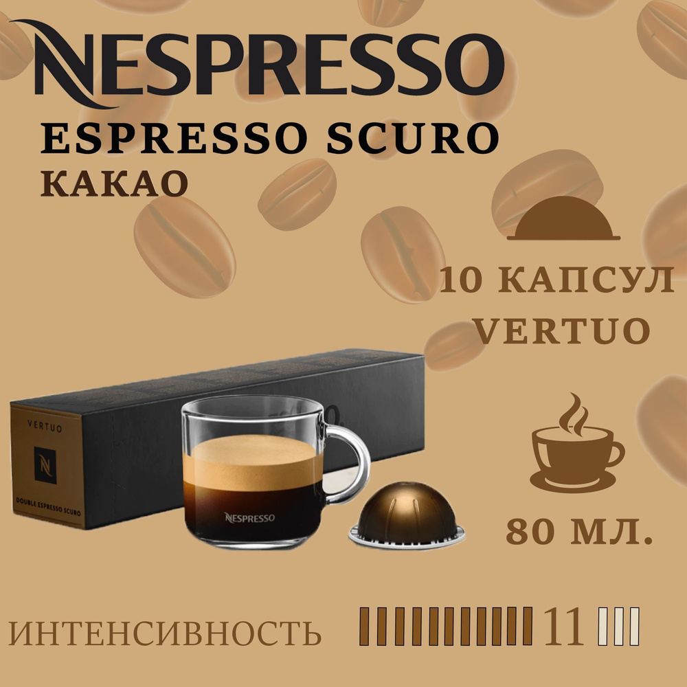 Кофе в капсулах Nespresso Vertuo бленд Double Espresso Scuro/ 10 капсул/ 80 мл/ 11/13 - купить с ...