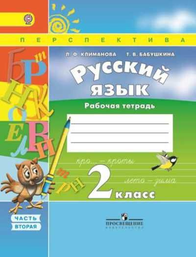 Русский язык. 2 класс. Рабочая тетрадь. В 2 частях. Часть 2 - купить с ...
