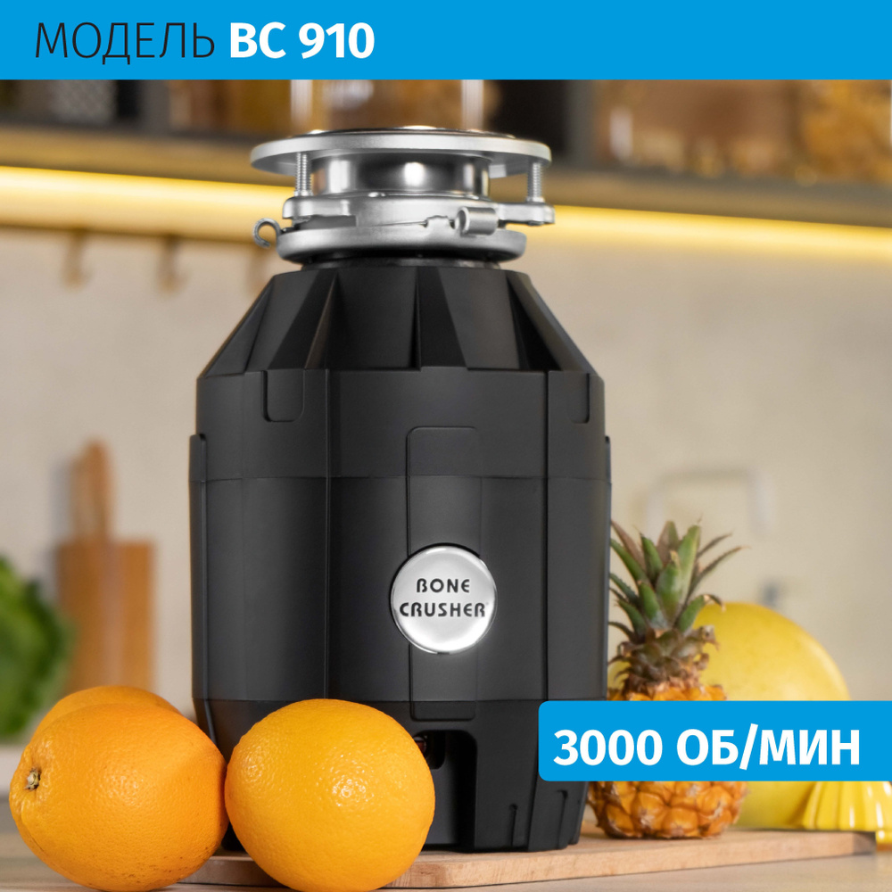 Bone Crusher Измельчитель бытовых отходов BC910-AS - купить с доставкой ...