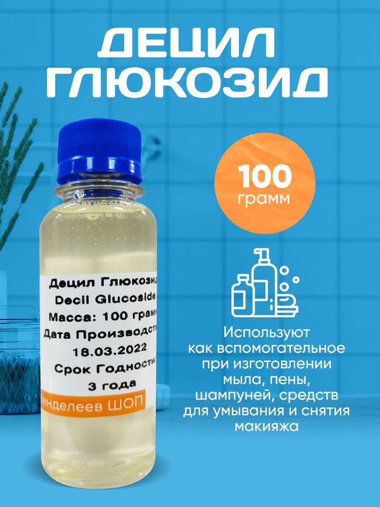 Децил глюкозид - купить с доставкой по выгодным ценам в интернет ...