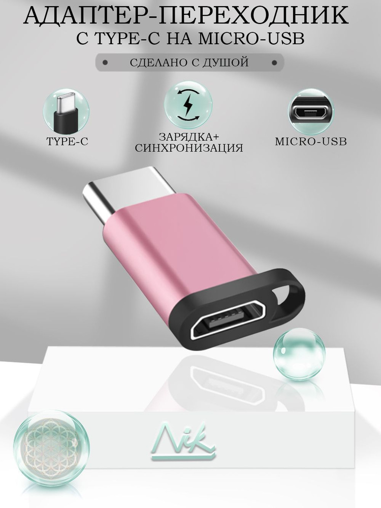 Переходник Microusb на Usb Type C вход Микро ЮСБ выход Тайп СИ