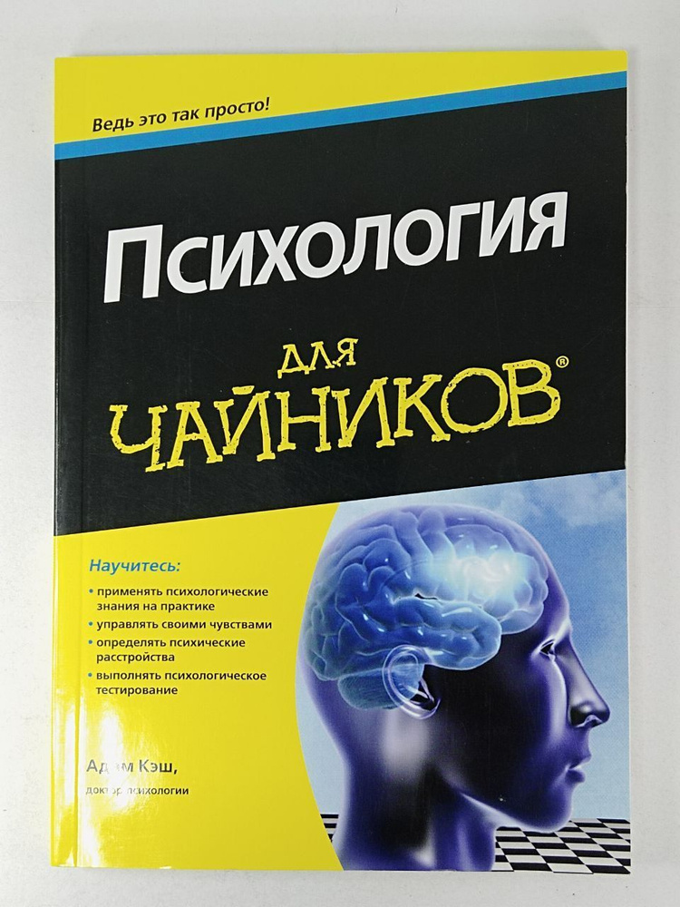 Психология для чайников | Кэш Адам - купить с доставкой по выгодным ...