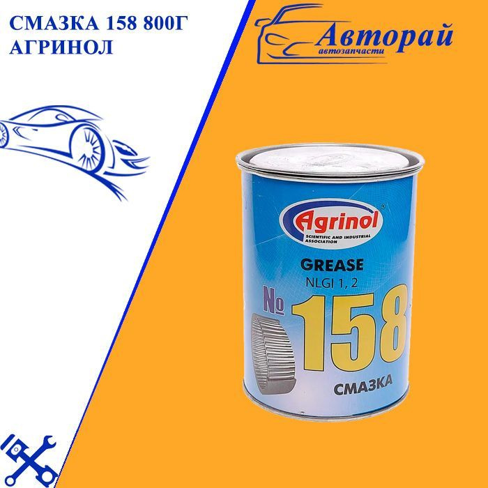 Смазка 158 800г АГРИНОЛ - купить в интернет-магазине OZON по выгодной ...