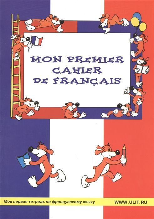 Mon Premier Cahier de Francais / Моя первая тетрадь по французскому ...