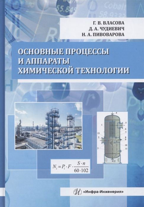 Основные процессы и аппараты химической технологии. Учебник - купить с ...