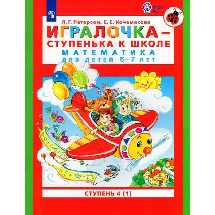 Игралочка - ступенька к школе. Математика для детей 6-7 лет. Ступень 4 ...
