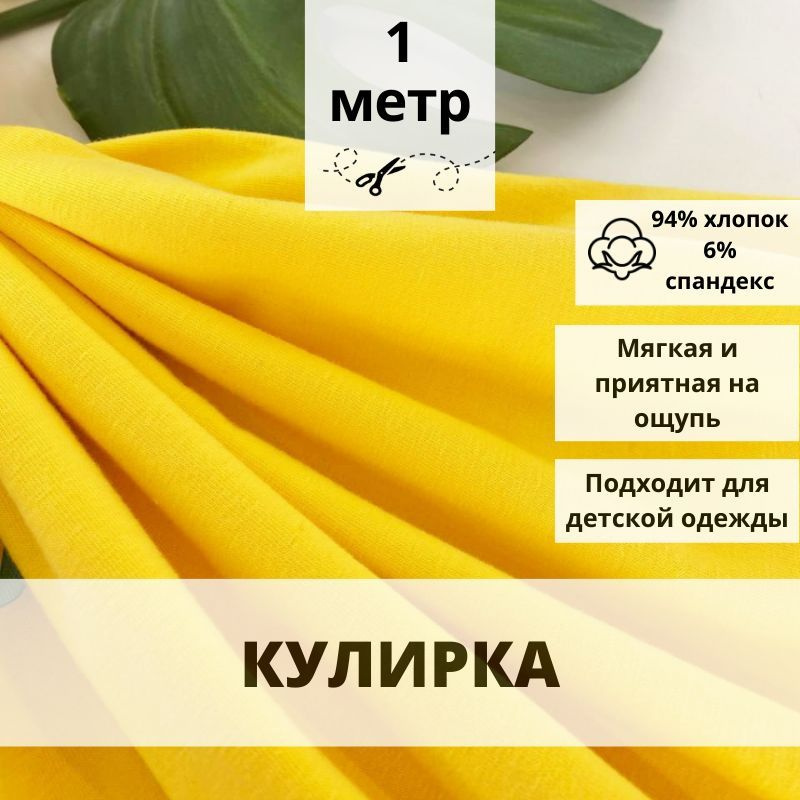 Трикотажная ткань кулирная гладь, отрез 100см*170см, цвет желтый ...
