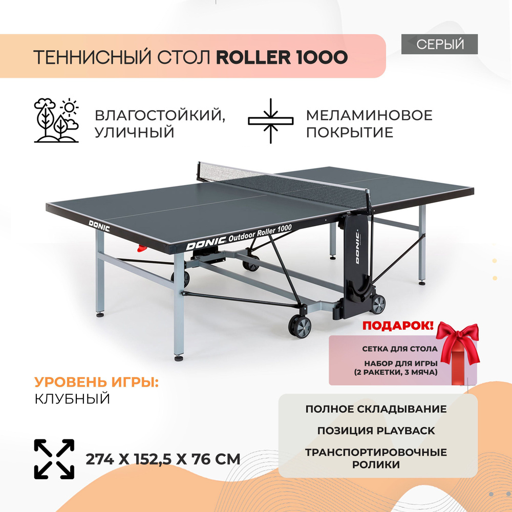 Всепогодный уличный теннисный стол Donic Outdoor Roller 1000 (серый ...