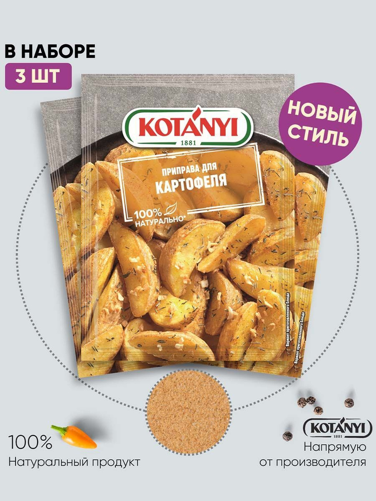 Приправа для Картофеля KOTANYI, 30г - 3 пакетика - купить с доставкой ...