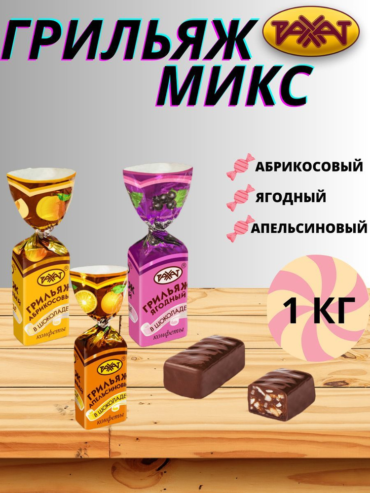 Конфеты Фруктово-ягодный грильяж - купить с доставкой по выгодным ценам ...