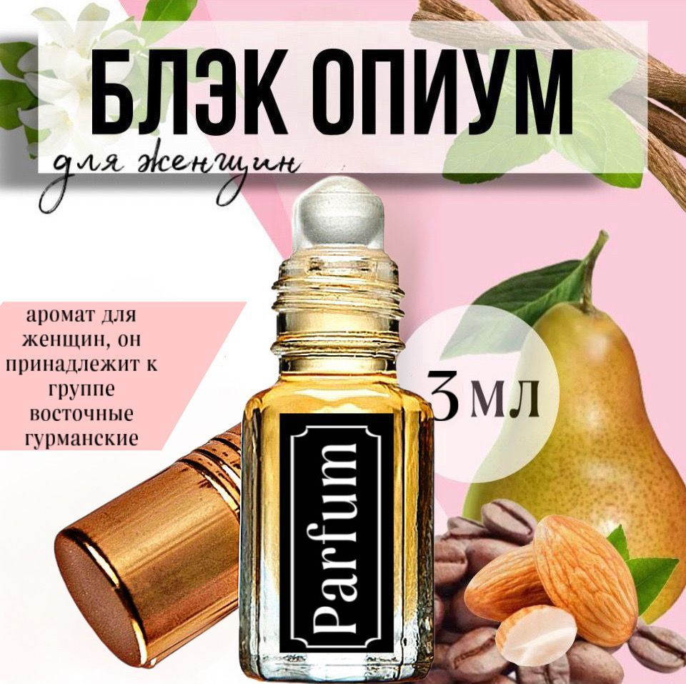 FifochkaPRO Масляные духи женские "Блэк Опиум", 3мл. - купить с ...