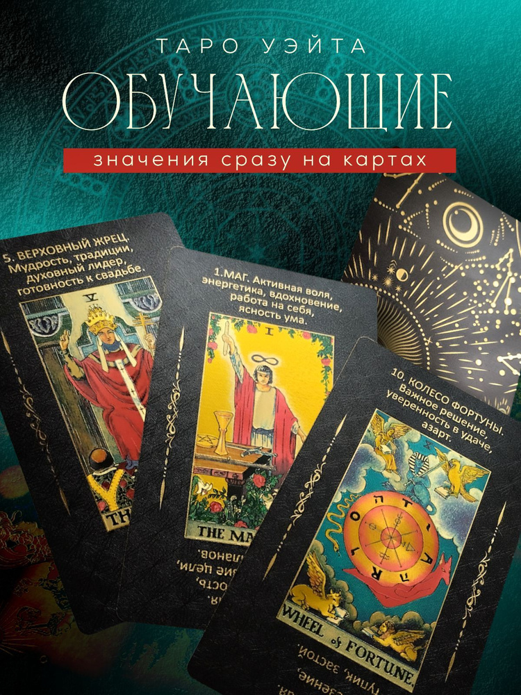Карты Таро Уэйта обучающие с инструкцией, классическая колода 78 карт ...