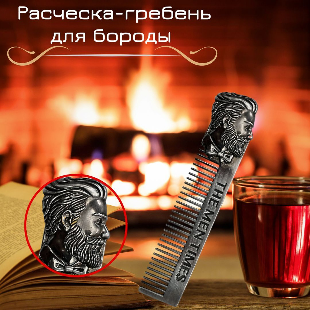 Расческа для волос мужская/ гребень для бороды и усов - купить с ...