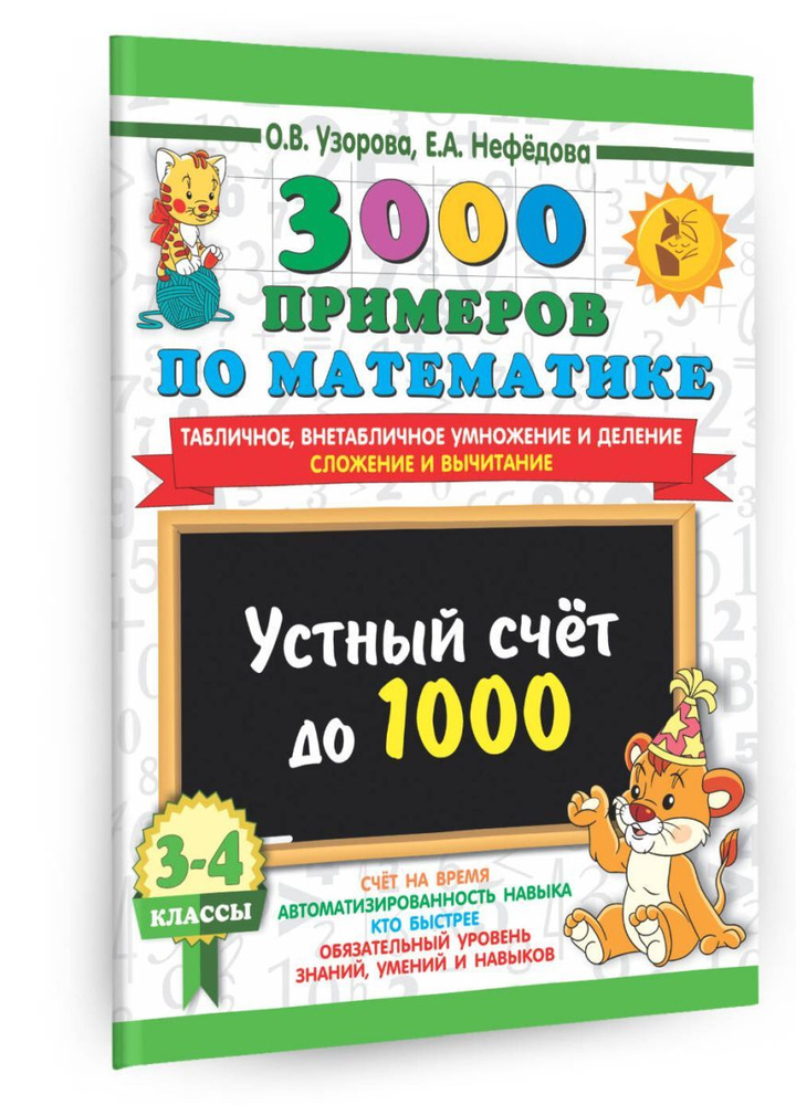 3000 примеров по математике 3 4 класс Устный счет до 1000