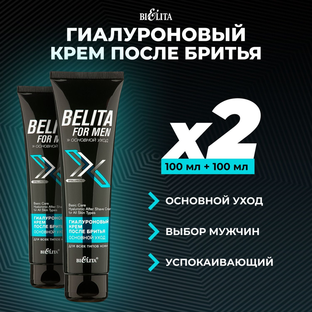 Белита Крем после бритья для мужчин Bielita Men, 200 мл, Гиалуроновый ...