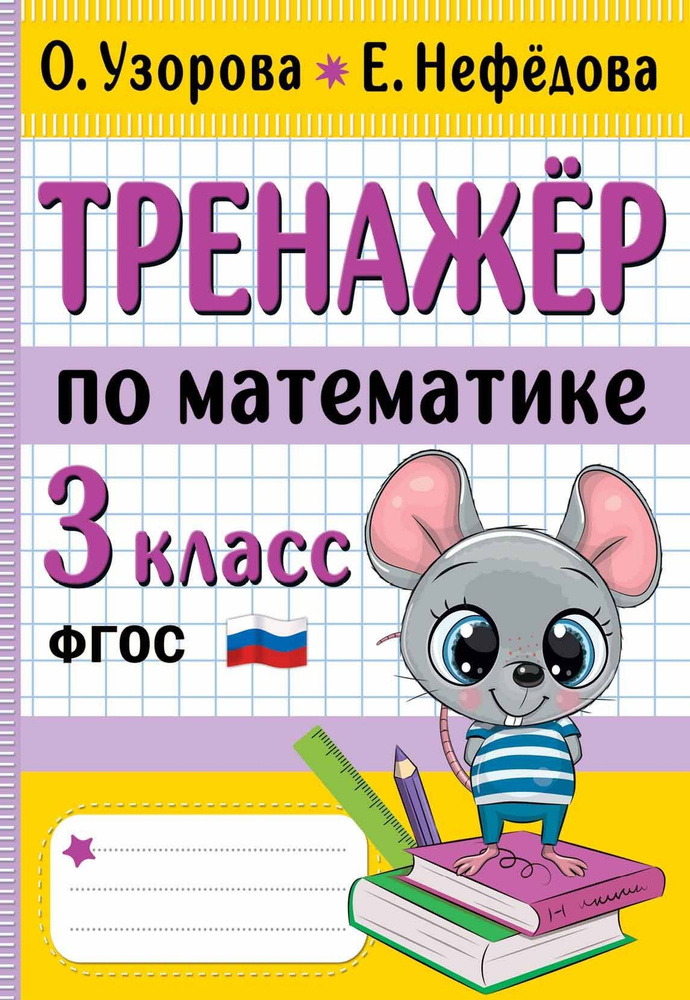 Тренажер по математике 3 класс купить с доставкой по выгодным ценам