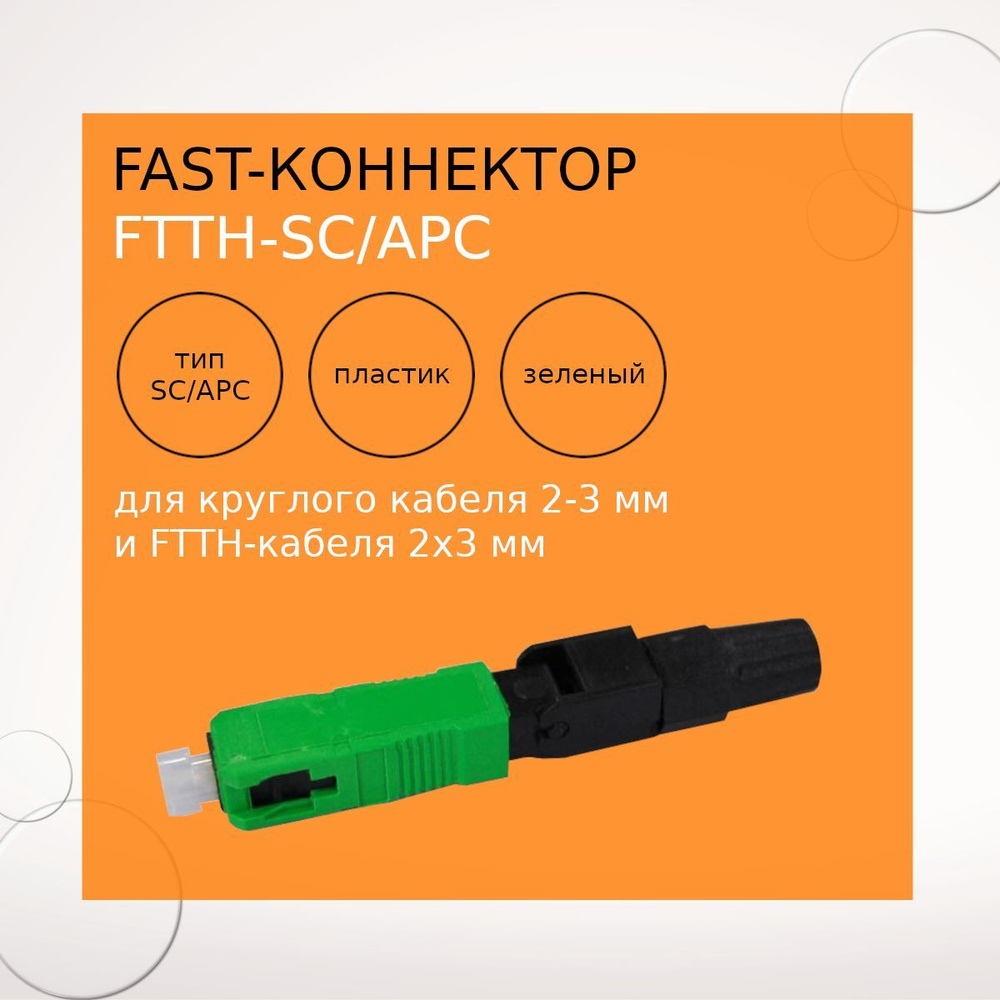 Fast-коннектор FTTH-SC/APC - купить с доставкой по выгодным ценам в ...