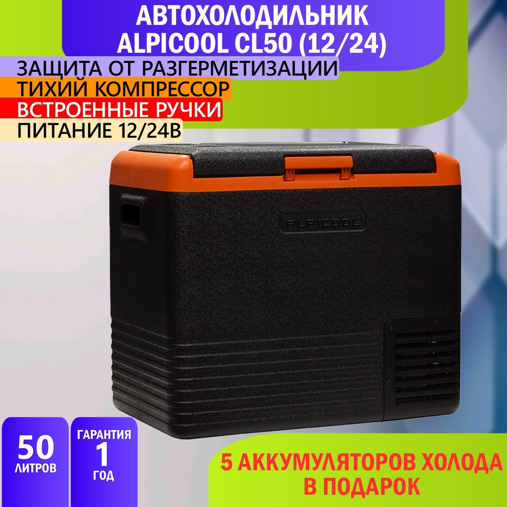 Холодильник автомобильный Alpicool CL50 (12/24) - купить с доставкой по ...