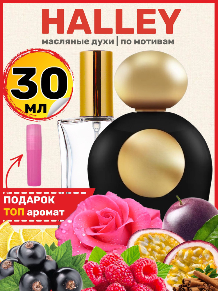 Духи масляные по мотивам Halley Галлей парфюм женские - купить с ...
