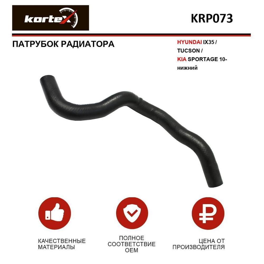 Патрубок радиатора HYUNDAI IX35 / TUCSON / KIA SPORTAGE 10- нижний ОЕМ ...