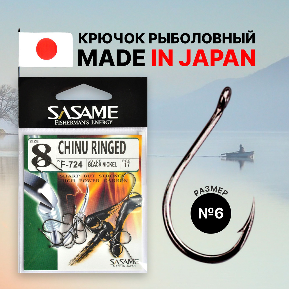 Крючок для рыбалки Sasame CHINU RINGED NS №6 17 шт. купить на OZON по ...