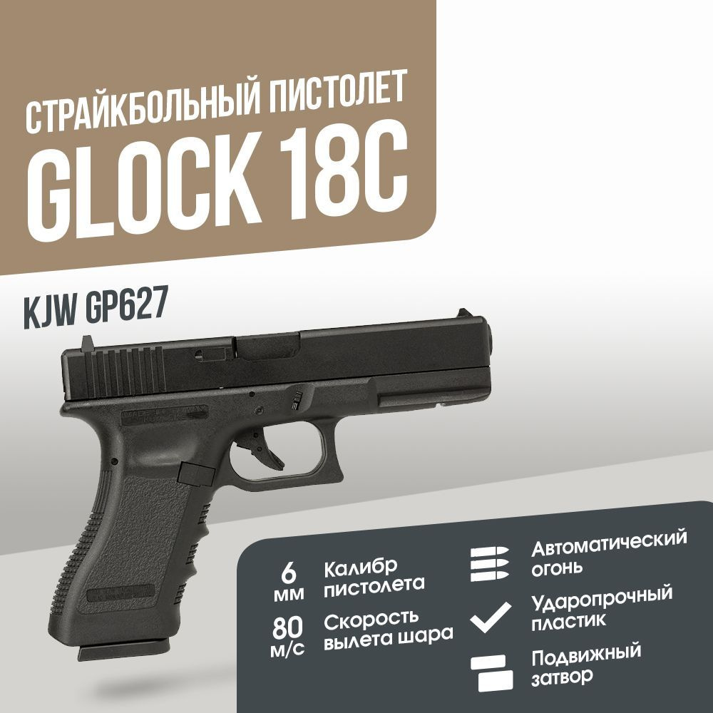 Пистолет KJW Glock 18C GGBB (GP627) - купить с доставкой по выгодным ...