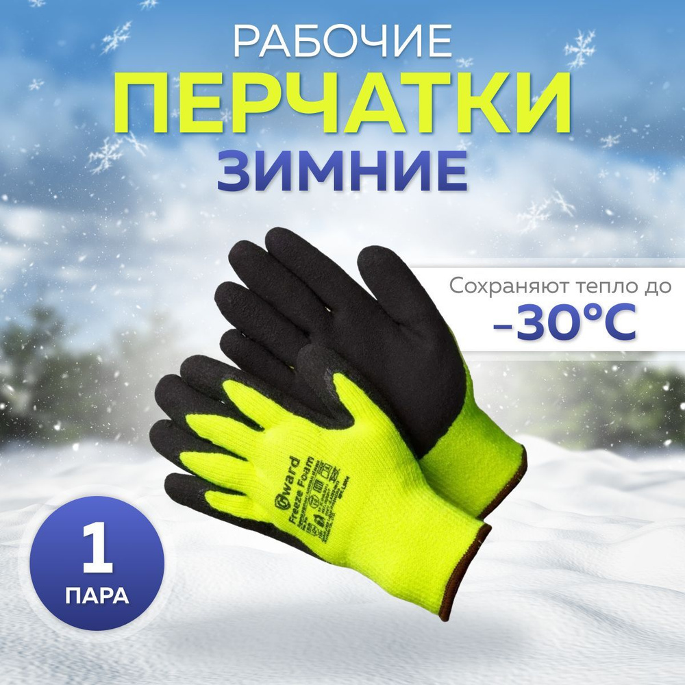 Перчатки утепленные акриловые со вспененным латексом Gward Freeze Foam ...
