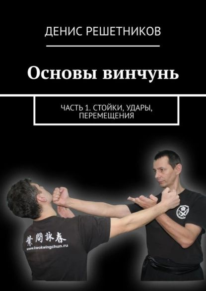 Основы винчунь. Часть 1. Стойки, удары, перемещения | Решетников Денис ...
