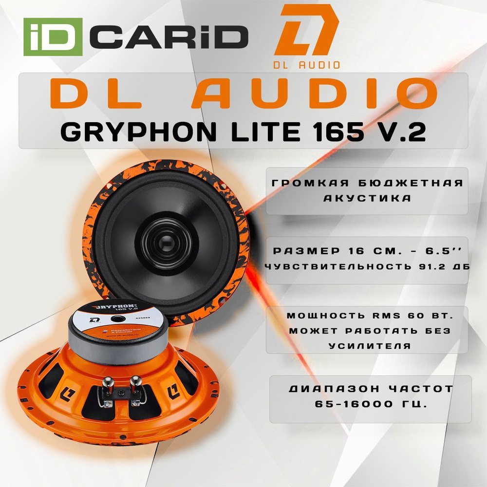 DL Audio Gryphon Lite 165 V.2 Широкополосная эстрадная акустика 16 см ...