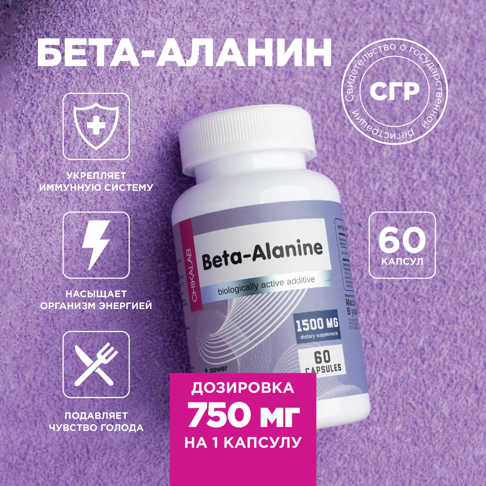 CHIKALAB Бета-аланин (Beta-аlanine) аминокислота, 60 капсул - купить с ...