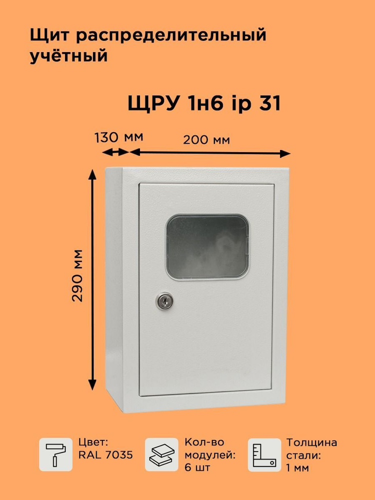 Щит распределительный учетный ЩРУ-1Н6 IP31 (290х200х130) под электрический счетчик и ...