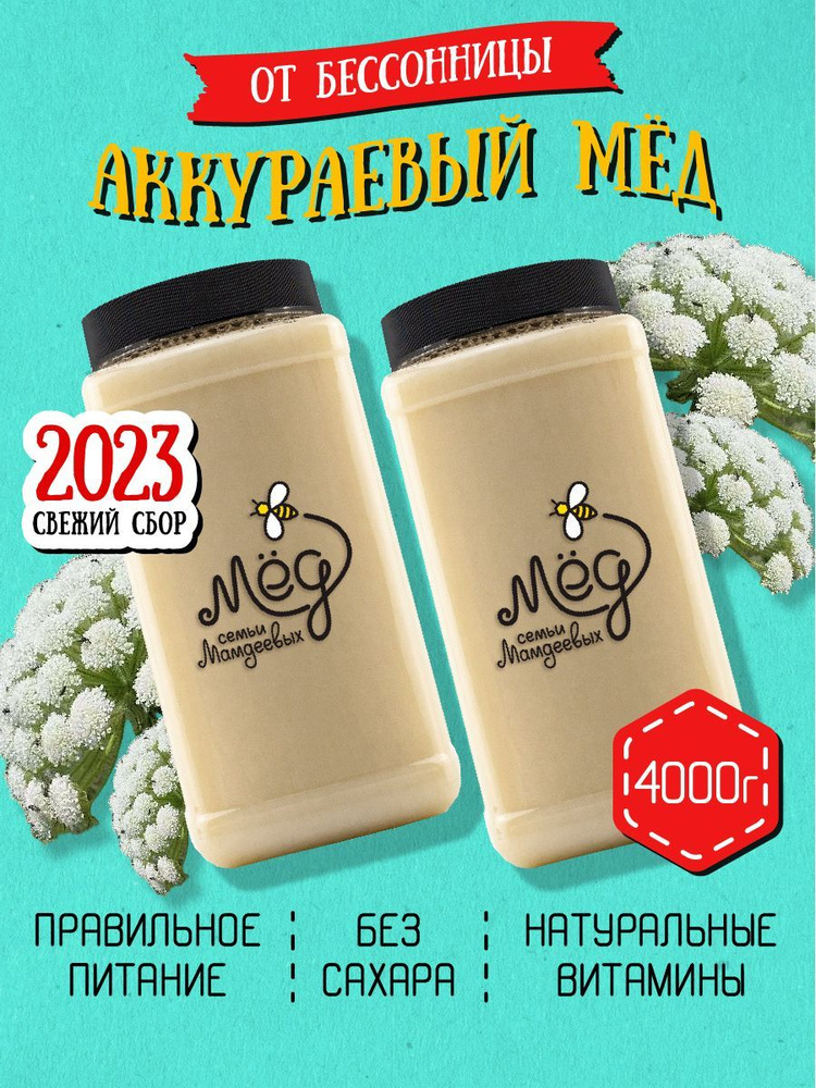 Мёд натуральный, Аккураевый мед, 4 кг белый мёд, сладкий подарок ...