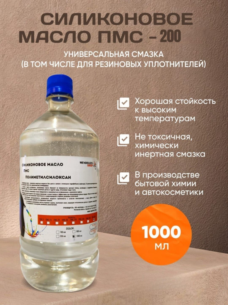 ПМС200/Масло силиконовое ПМС-200/1000 мл - купить в интернет-магазине ...