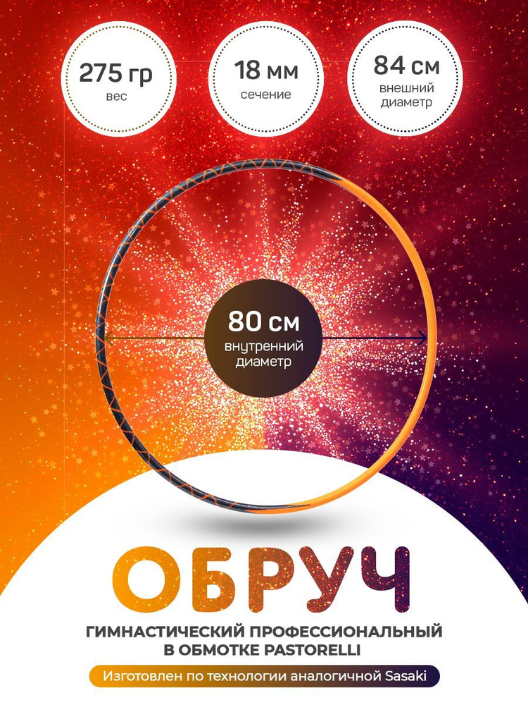 Обруч гимнастический в обмотке 80 см. - купить с доставкой по выгодным ...