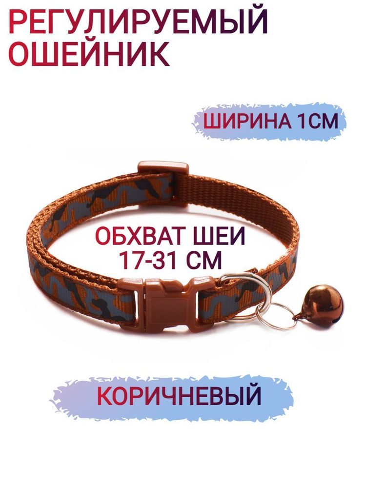 Ошейник с подвеской коричневый, обхват шеи 17-31см, ширина 1см - купить ...
