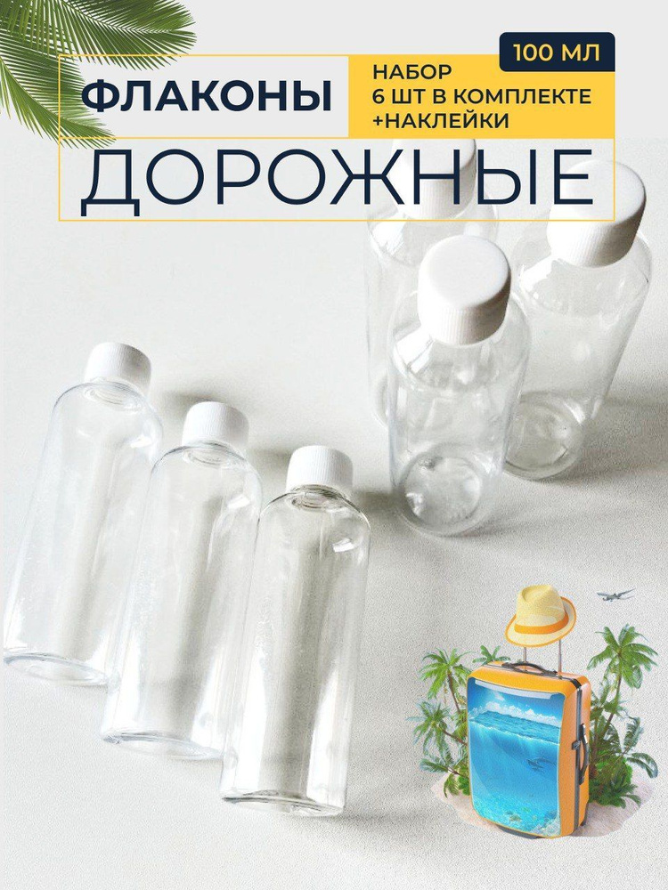 Флаконы дорожные для шампуня и геля - купить с доставкой по выгодным ...