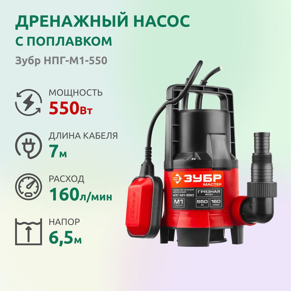 Дренажный насос для грязной воды Зубр 550Вт - купить по выгодной цене в ...