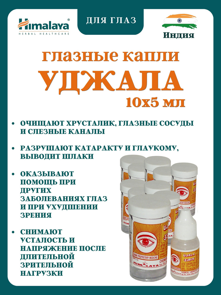 Уджала, Ujala, Хималая, глазные капли, 10х5мл купить на OZON по низкой ...