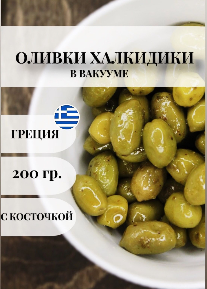 EL Greko. ОЛИВКИ ХАЛКИДИКИ С КОСТОЧКОЙ, Греция, Вакуум, 200г - купить с ...