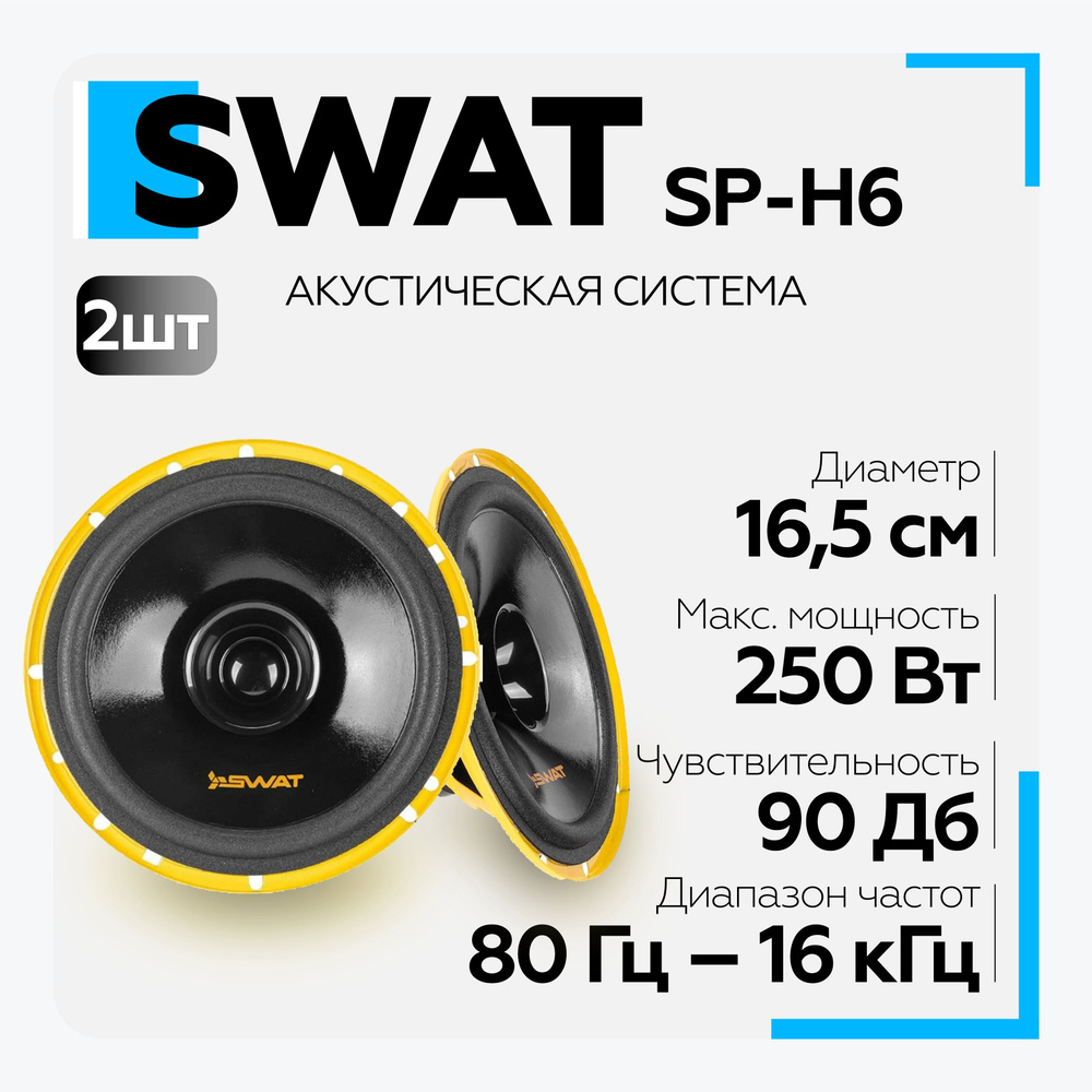 Акустика широкополосная SWAT SP-H6 16 см (6 дюймов) 60/250Вт купить на OZON по низкой цене ...