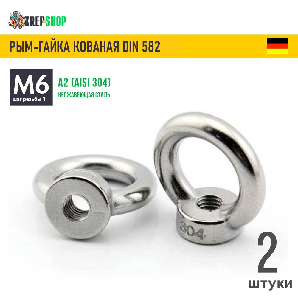 Рым-гайка М6 нерж. А2 DIN 582, 2 штуки - купить с доставкой по выгодным ценам в интернет ...