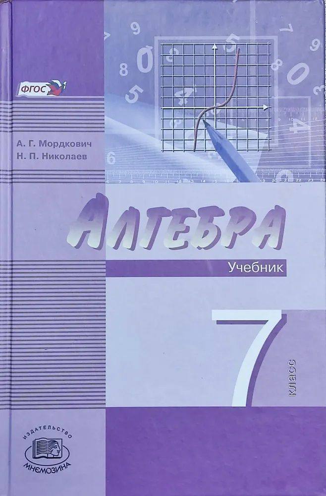 Мордкович Алгебра. 7 класс. Углубленный. Учебник в 2-х частях. Комплект ...