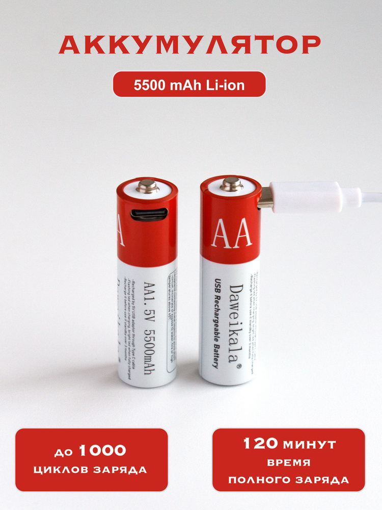 Аккумуляторная батарейка АА (пальчиковые) 1.5V, Li-ion (литиевая), 5500 ...