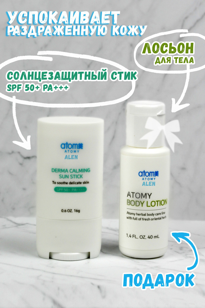 Корейский Стик от солнца SPF 50+ для лица и тела + ПОДАРОК(лосьон для ...