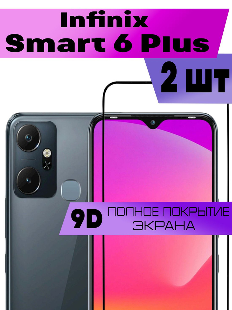 Комплект 2шт, Защитное стекло для Infinix Smart 6 Plus, Инфиникс Смарт ...