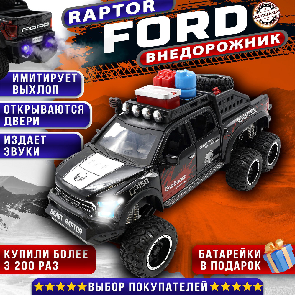 Металлическая машинка С ИМИТАЦИЕЙ ВЫХЛОПА модель Ford Beast Raptor 21 ...